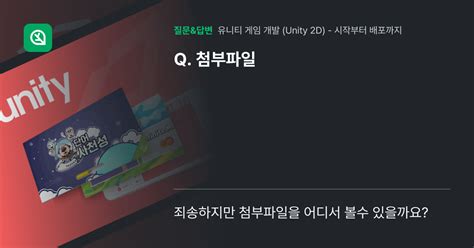 첨부파일 인프런 커뮤니티 질문and답변