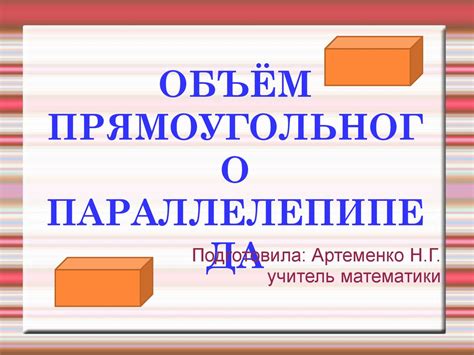 Объём прямоугольного параллелепипеда презентация онлайн