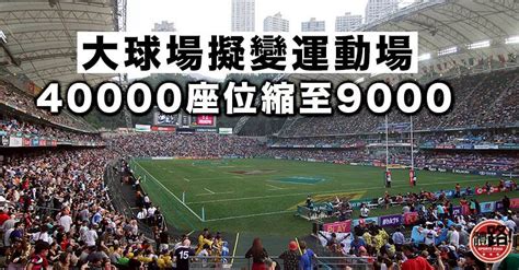 座位減近8成 香港大球場擬重建成公眾運動場 體路 Sportsroad Line Today