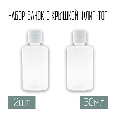 Набор плоских дорожных флаконов баночек 2 шт по 50 мл крышки флип