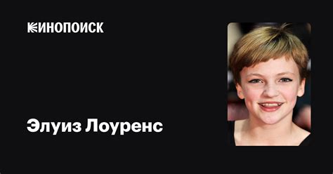 Элуиз Лоуренс (Eloise Laurence): фильмы, биография, семья, фильмография ...