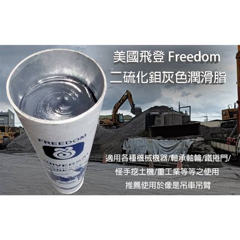 美國飛登 Freedom 二硫化鉬灰色潤滑脂 耐極壓牛油條 買一整箱再送一件衣服 蝦皮購物