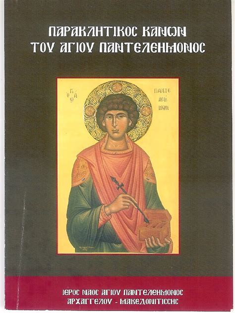 παρακλητικος κανων Αγιου Παντελεημονα Pdf