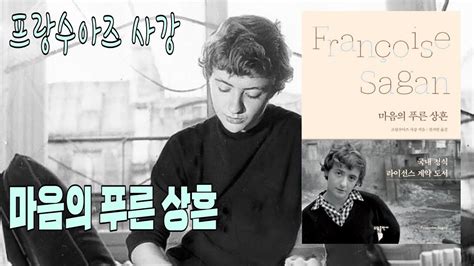 프랑수아즈 사강 마음의 푸른 상흔 세상을 항한 반발과 의식 권지현 옮김 소담출판사 YouTube