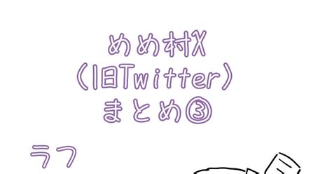 イラスト めめ村x（旧twitterまとめ）③ 時雨煮のイラスト Pixiv