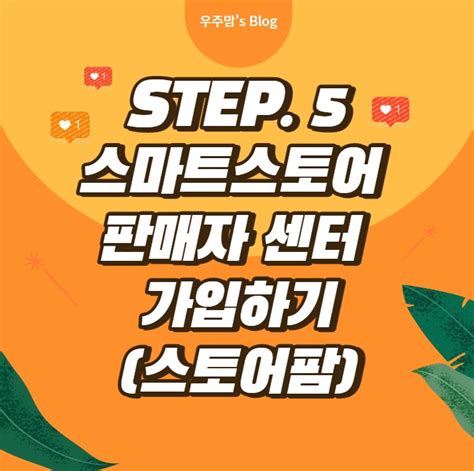 스마트스토어 판매자센터 가입하기step 5 네이버 블로그