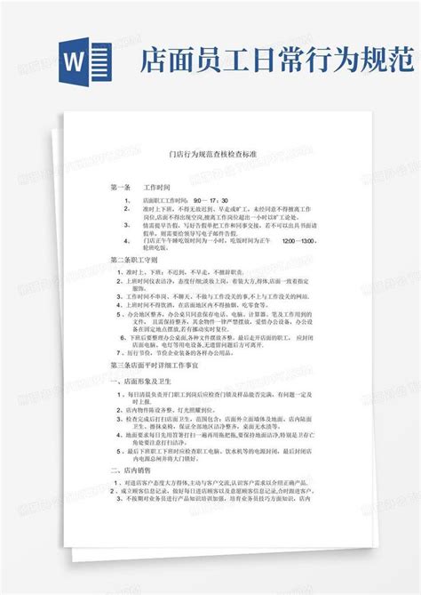 店面员工日常行为规范Word模板下载 编号qjxzkndw 熊猫办公