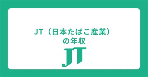 【独自】jt（日本たばこ産業）の年収・役職別給与を解説