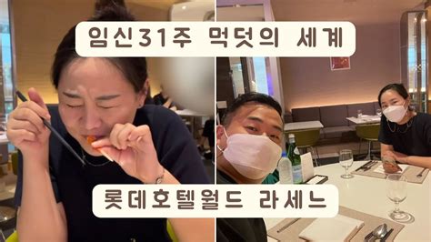 임신 31주 브이로그 먹덧의 세계 롯데호텔월드 라세느 뷔페 Youtube