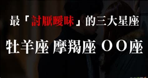 「喜歡就是喜歡，不喜歡就是不喜歡！」最「討厭曖昧」的三大星座！要愛請深愛，要曖昧你就「離開」！ Peekme