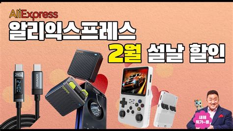 알리익스프레스 2월 세일 할인 이벤트 2월 추천 제품 중복 할인안내 Aliexpress Sale Event 새해 복 많이받으세요 ️ Youtube