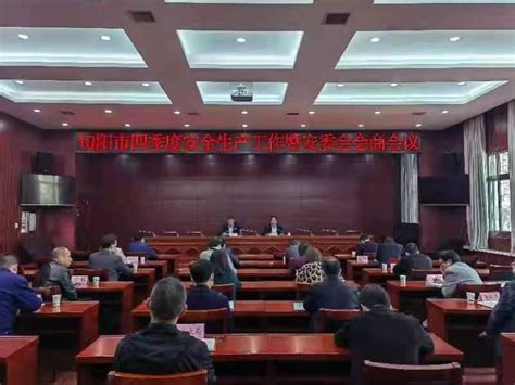 旬阳市召开四季度安全生产工作会议 旬阳市人民政府
