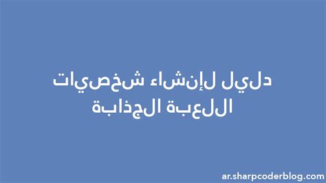 دليل لإنشاء شخصيات اللعبة الجذابة sharp coder blog