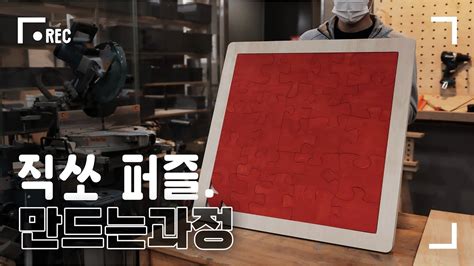 직쏘 퍼즐을 만드는 과정 Youtube