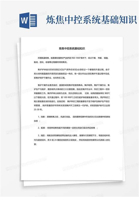 炼焦中控系统基础知识Word模板下载 编号lvzeaxod 熊猫办公