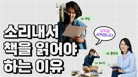 책을 소리내어 읽어야 하는 이유 낭독을 시작합니다 책소개 성우들의 노하우 Youtube