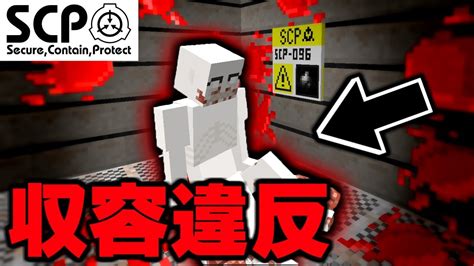 【マイクラ】危険生物『scp 096』が収容違反を起こしました【scp物語7話】 Youtube