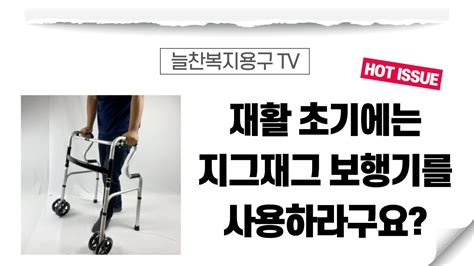 지그재그 보행연습은 노인 보행 보조기 Jw100으로 시작하세요 노인 장기요양 등급 복지용구 등록 어르신 성인용 보행기 환자 걸음 보조용 바퀴 워커로 사용합니다