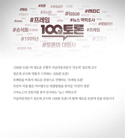 프로그램 소개 Mbc 100분 토론 만나면 좋은 친구 Mbc