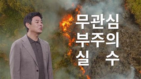 산불예방 산불 막을 수 있습니다 숲 지켜야 합니다 Youtube