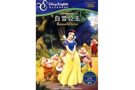 白雪公主外语教学与研究出版社出版图书搜狗百科