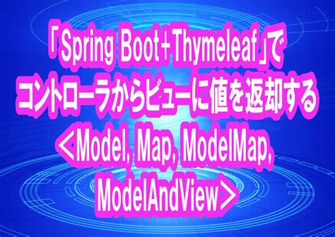 「spring Bootthymeleaf」でコントローラからビューに値を返却する＜model Map Modelmap