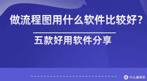 做流程图用什么软件比较好？五款高分流程图软件推荐 服务软件 什么值得买