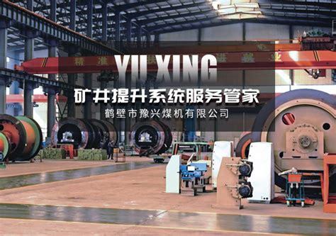 鹤壁市豫兴煤机有限公司 矿井提升机 提升绞车 煤矿防爆绞车 多绳摩擦式提升机