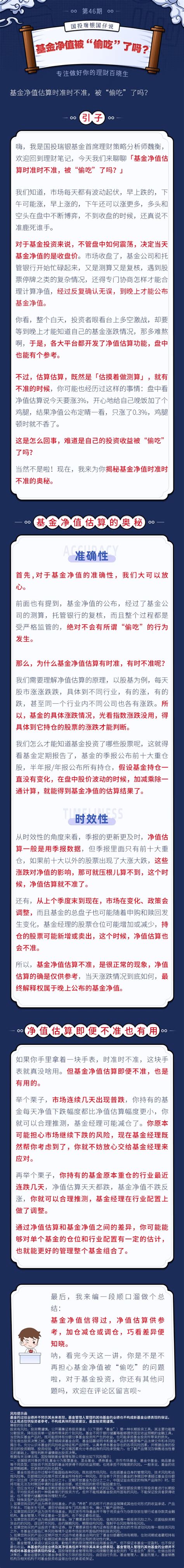 基金净值估算时准时不准被偷吃了吗国仔说国投瑞银理财笔记 财富号 东方财富网
