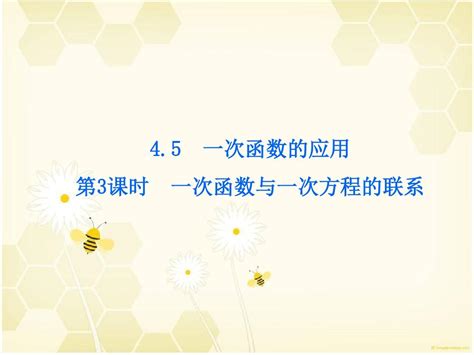 湘教版数学八年级下册第3课时 一次函数与一次方程的联系 word文档在线阅读与下载 无忧文档