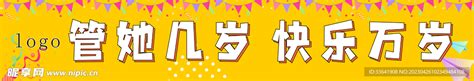 彩色条幅 生日设计图广告设计广告设计设计图库昵图网