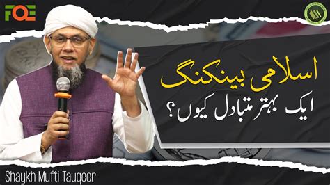 Why Islamic Banking A Better Alternative Shaykh Mufti Tauqeer Youtube