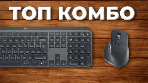 ТОПОВАЯ МЫШЬ И КЛАВИАТУРА! Обзор Logitech MX Master 3 и MX Keys. - YouTube