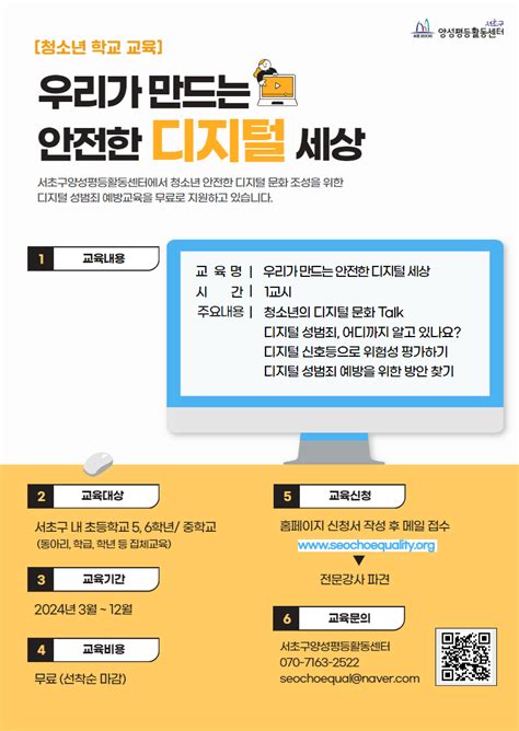 서초구 양성평등 활동센터 청소년 디지털 성범죄 예방교육