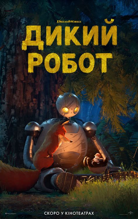 Постеры Дикий робот