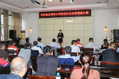 浒坑钨业举办“诵读红色经典牢记初心使命”党史红色故事诵读比赛 党群工作