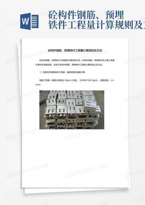 砼构件钢筋、预埋铁件工程量计算规则及方法word模板下载编号qmwdmgrp熊猫办公