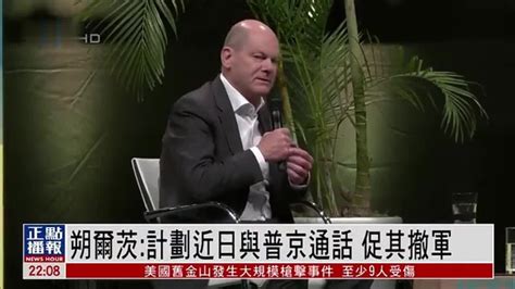 德国总理朔尔茨：计划近日与普京通话 促其撤军凤凰网视频凤凰网