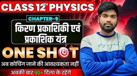 Class 12 Physics Chapter 9 One Shot किरण प्रकाशिकी एवं प्रकाशिक