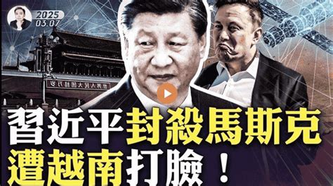 習近平封殺馬斯克 遭越南打臉！衛星直連手機時代已到 中共還能封鎖？ 新聞時事｜
