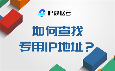 如何查找专用 ip 地址？ 怎么查看专网ip csdn博客