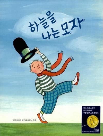 그림책박물관 하늘을 나는 모자 그림작가 로트라우트 수잔네 베르너 글작가 로트라우트 수잔네 베르너 페이지 32 쪽 출판사 보림 발행일 2017 08 01 하늘을 나는