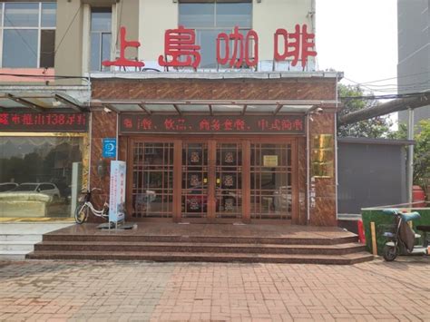 上岛咖啡门头 青岛上岛咖啡 大山谷图库