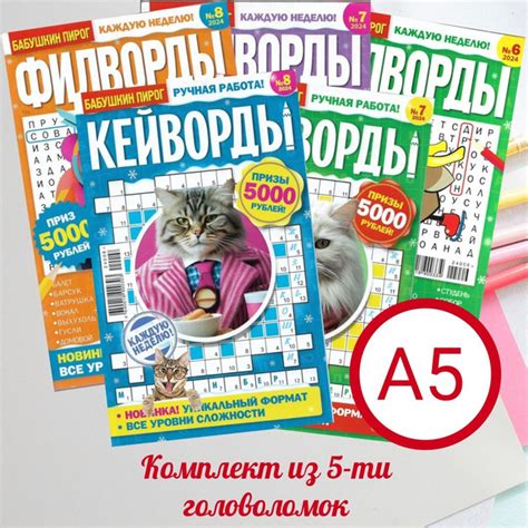 Филворды №6-8. Кейворды №7,8/2024. Бабушкин пирог. Комплект из 5 ...