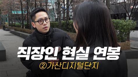 솔직히 연봉 얼마 받으세요 직무 연차별 현실 연봉 ②가산디지털단지 Youtube