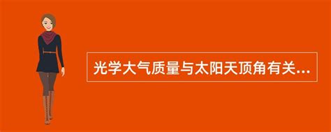 光学大气质量与太阳天顶角有关。当太阳天顶角为0度时，大气质量为（）。 找题吧