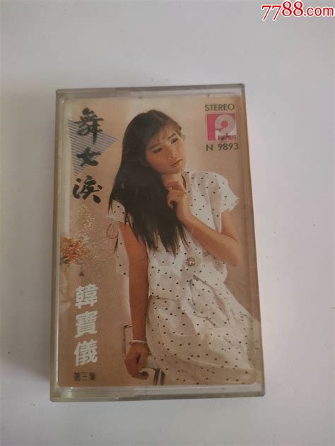 磁带 韩宝仪（舞女泪）磁带卡带记忆收藏【7788收藏】