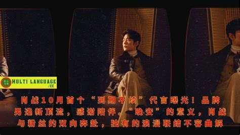 【陈氏日报10月10日】肖战 10月首个“到期不续”代言曝光！品牌另选新顶流，感谢陪伴。“晚安”的意义，肖战与粉丝的双向奔赴，独有的浪漫联结