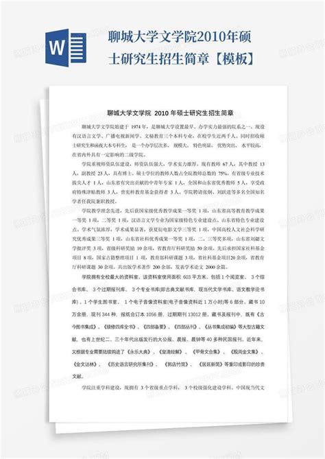 聊城大学文学院2010年硕士研究生招生简章【】word模板下载编号lknragaj熊猫办公
