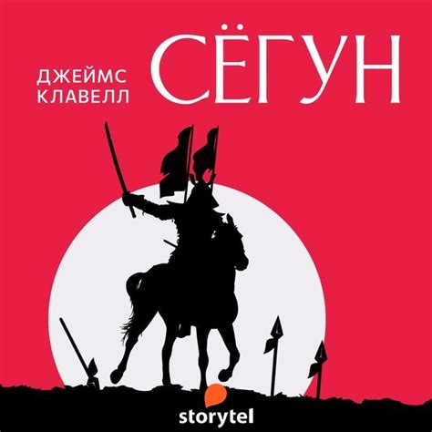 Сёгун, Джеймс Клавелл – слушать онлайн или скачать mp3 на Литрес